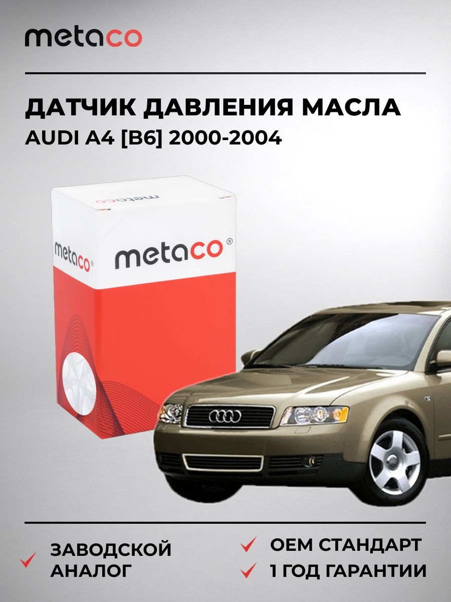 Датчик давления масла METACO 6336041 Ауди A4 [B6] Audi A4 [B6] 2000-2004