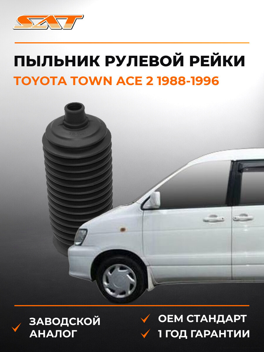 Пыльник рулевой рейки SAT ST4553526060 Тойота Таун Эйс Toyota Town Ace 2 1988-1996