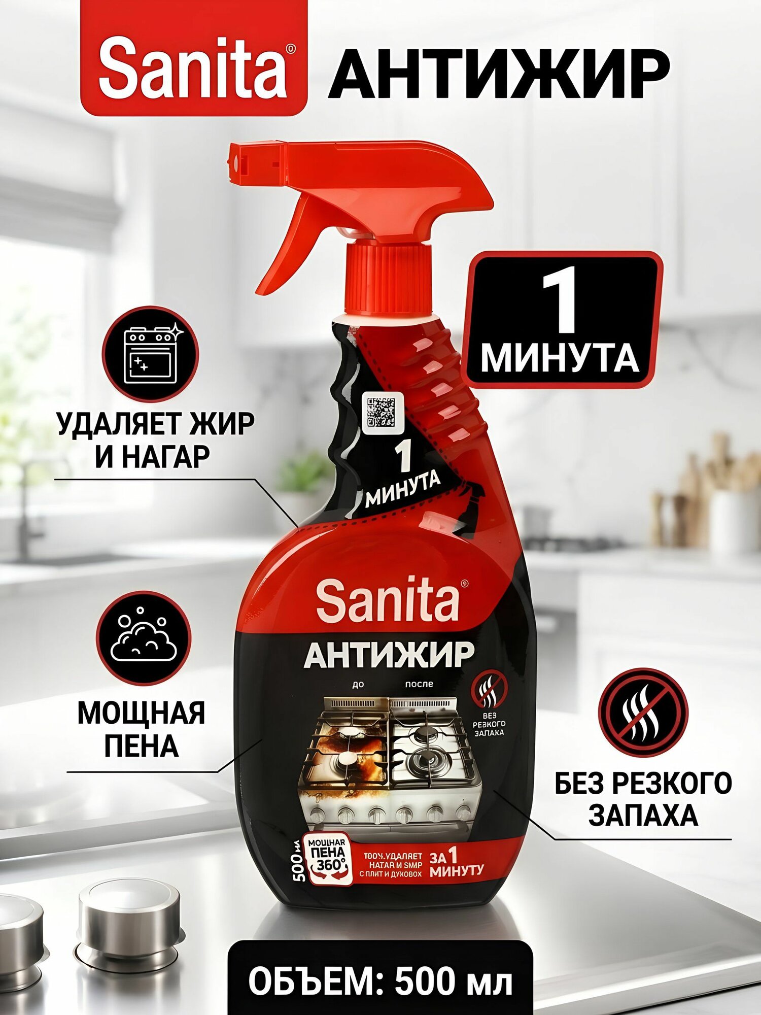 Чистящее средство для кухни Sanita 1 минута, спрей антижир для плит, духовок и кафеля, 500 мл