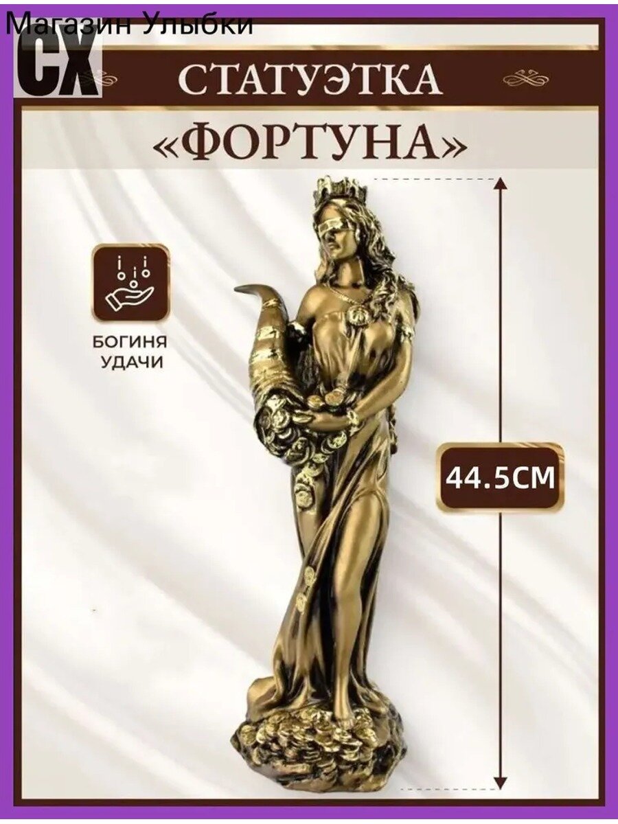 Статуэтка Cтатуэтка "Фортуна" 44.5 см, высота 44.5 см, длина 44.5 см