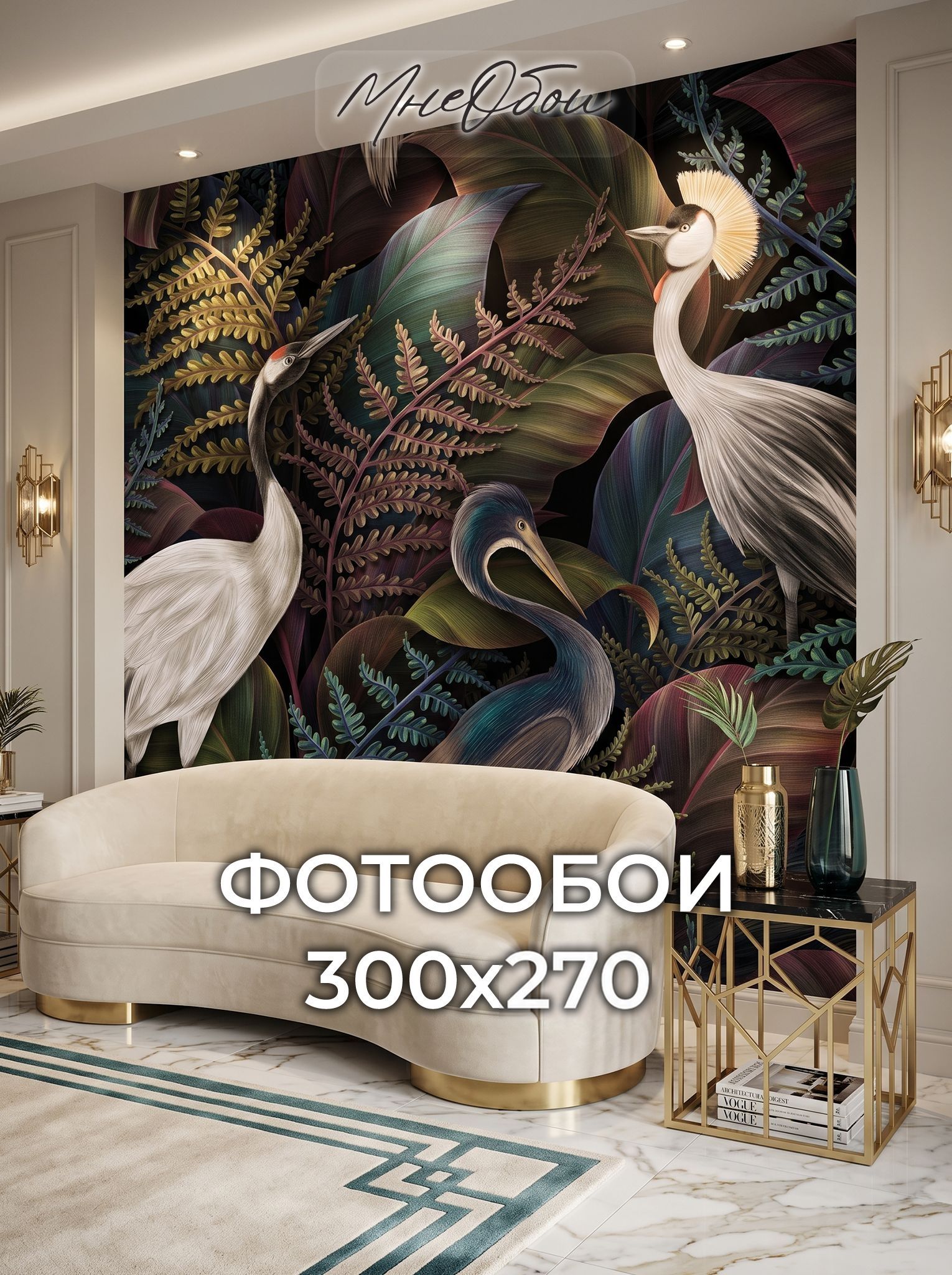 Фотообои на стену флизелиновые 3d для спальни и гостиной, на кухню 300х270 журавли, птицы