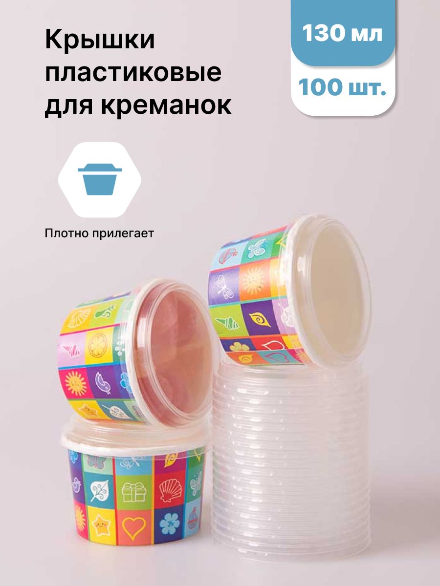 Крышки пластиковые для креманок 130 мл 100 шт