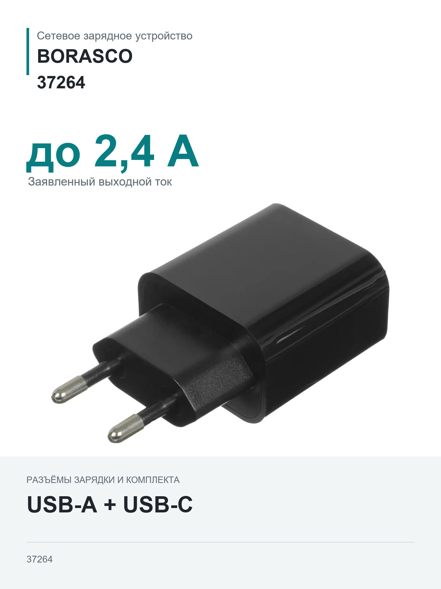 Сетевое зарядное устройство BORASCO 37264, 2xUSB-A, USB-C, 2.4A, черный