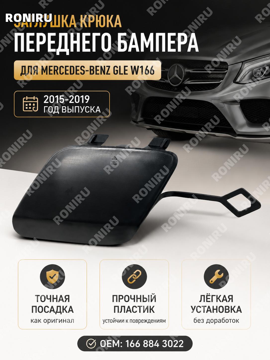 Крышка буксировочного крюка переднего бампера Mercedes GLE W166 2015-2019, заглушка отверстия 1668843022 для авто