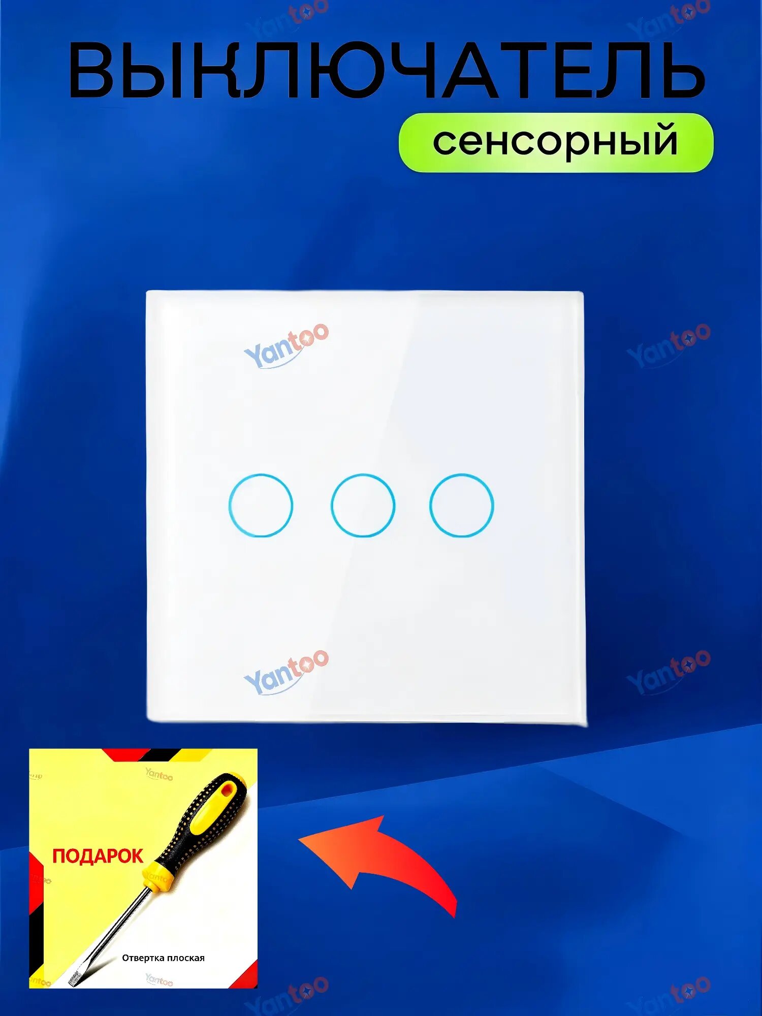 Сенсорный выключатель света, 3 клавиши, полностью стеклянный, белый, с отверткой