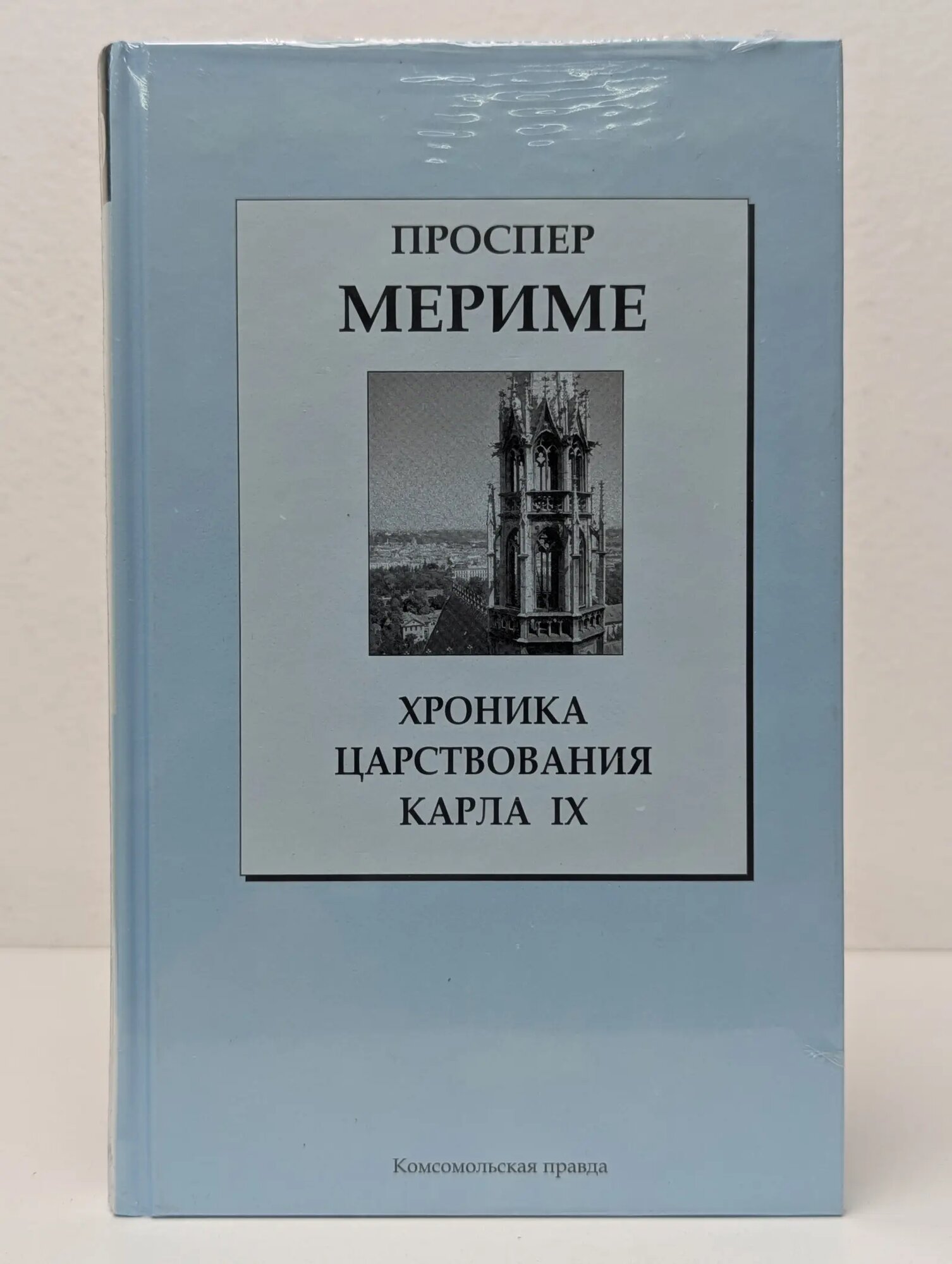 Книжная коллекция "КП". Хроника царствования Карла IX Проспер Мериме 2007