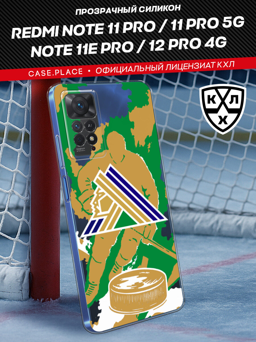 Чехол на Xiaomi Redmi Note 11 Pro/11 Pro 5G/11E Pro/12 Pro 4G / Сяоми Редми Нот 11 Про/Нот 11 Про 5G/Нот 11Е Про/Нот 12 Про 4G с принтом КХЛ Салават шайба, прозрачный