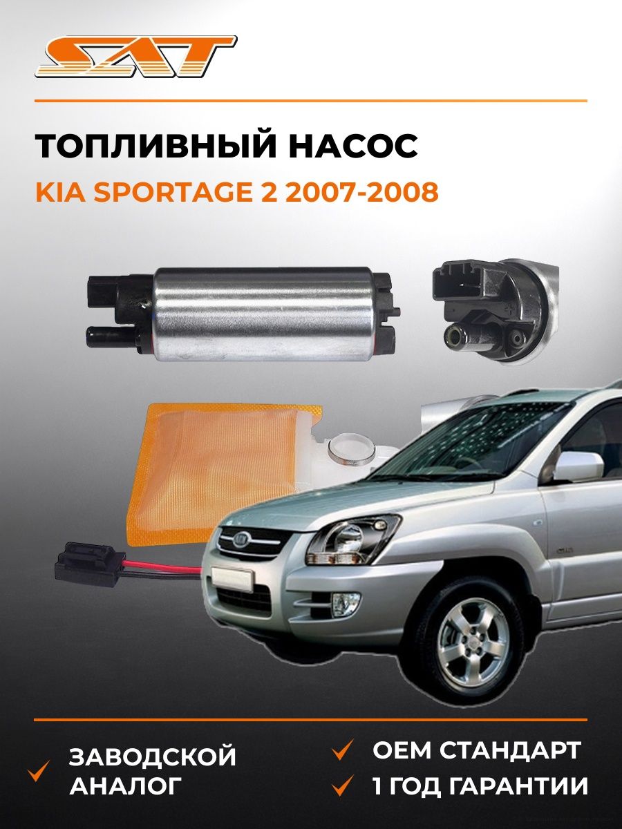 Топливный насос SAT STFP04 Киа Спортейдж 2 Kia Sportage 2 2007-2008