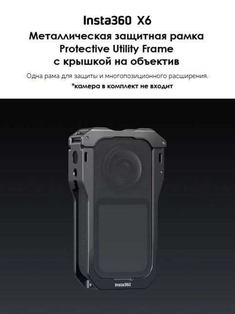 Металлическая защитная рамка для Insta360 X6 Protective Utility Frame с крышкой на объектив