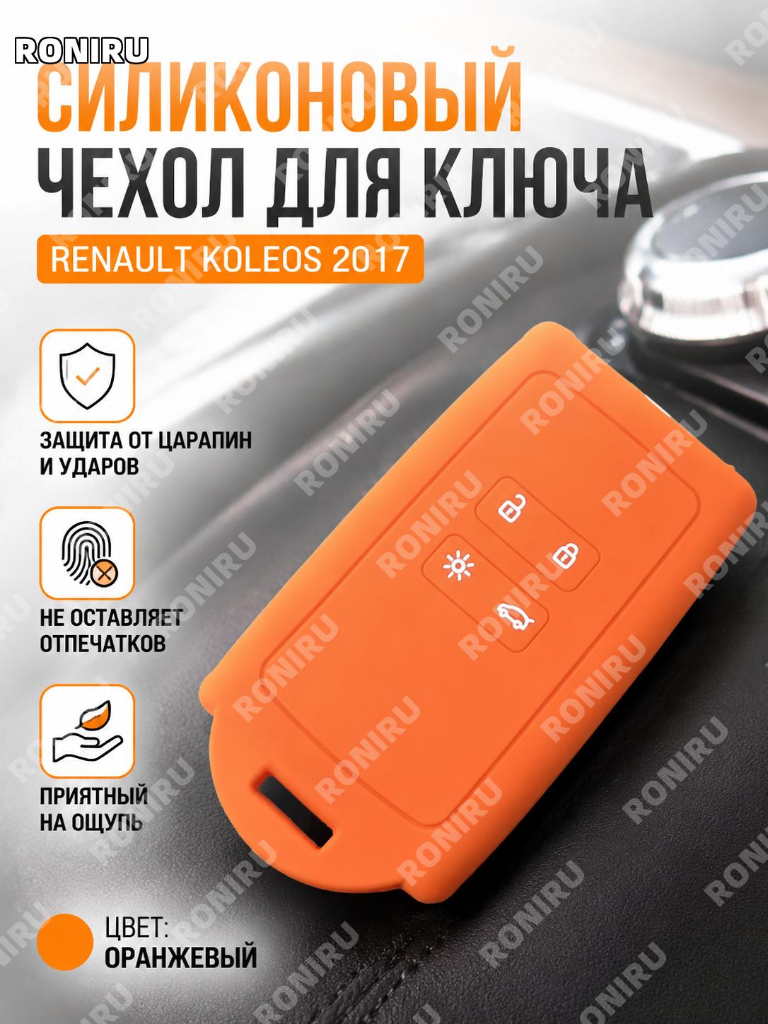 Чехол для ключа Renault Koleos 4 кнопки силиконовый, оранжевый, для карты-ключа, пакет OPP, защита брелока, авто
