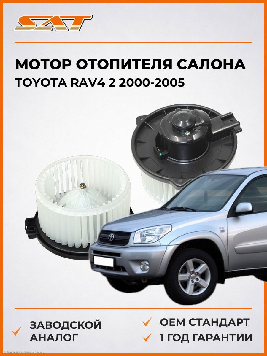 Мотор отопителя салона SAT ST8710312050 Тойота РАВ4 2 Toyota RAV4 2 2000-2005