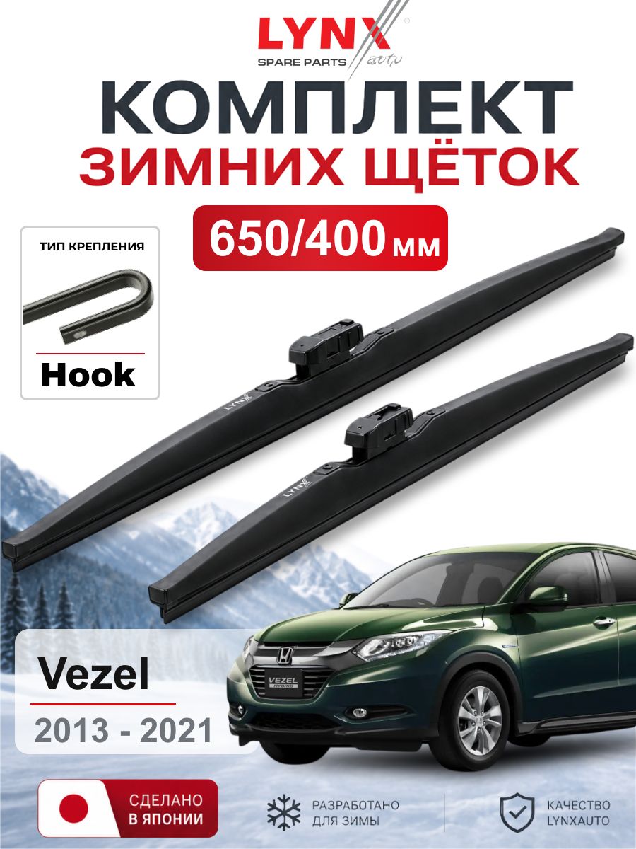 Щетки стеклоочистителя зимние 650/400 мм для Honda Vezel 2013 - 2021 / Хонда Vezel / LYNXauto LW6540H