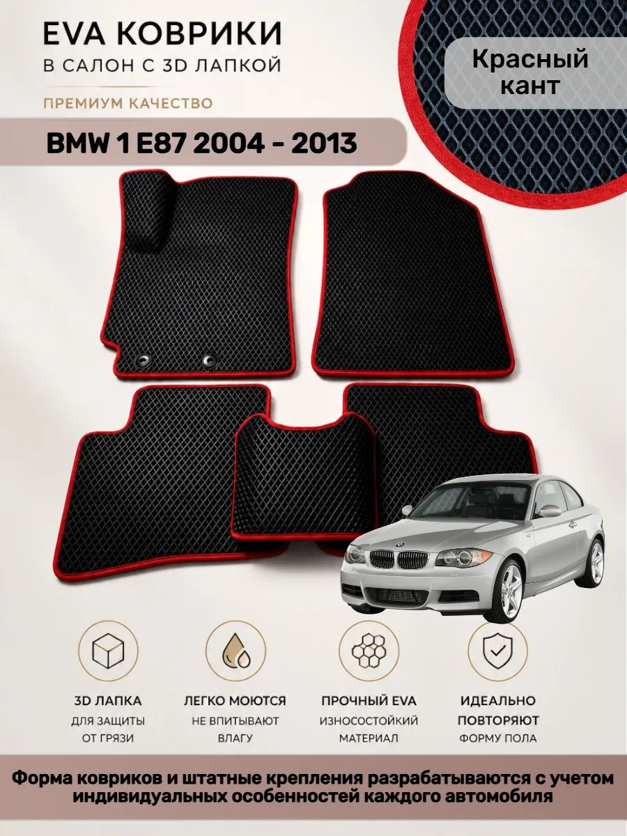 EVA коврики с 3D лапкой БМВ 1 Е87 BMW 1 E87 2004 - 2013