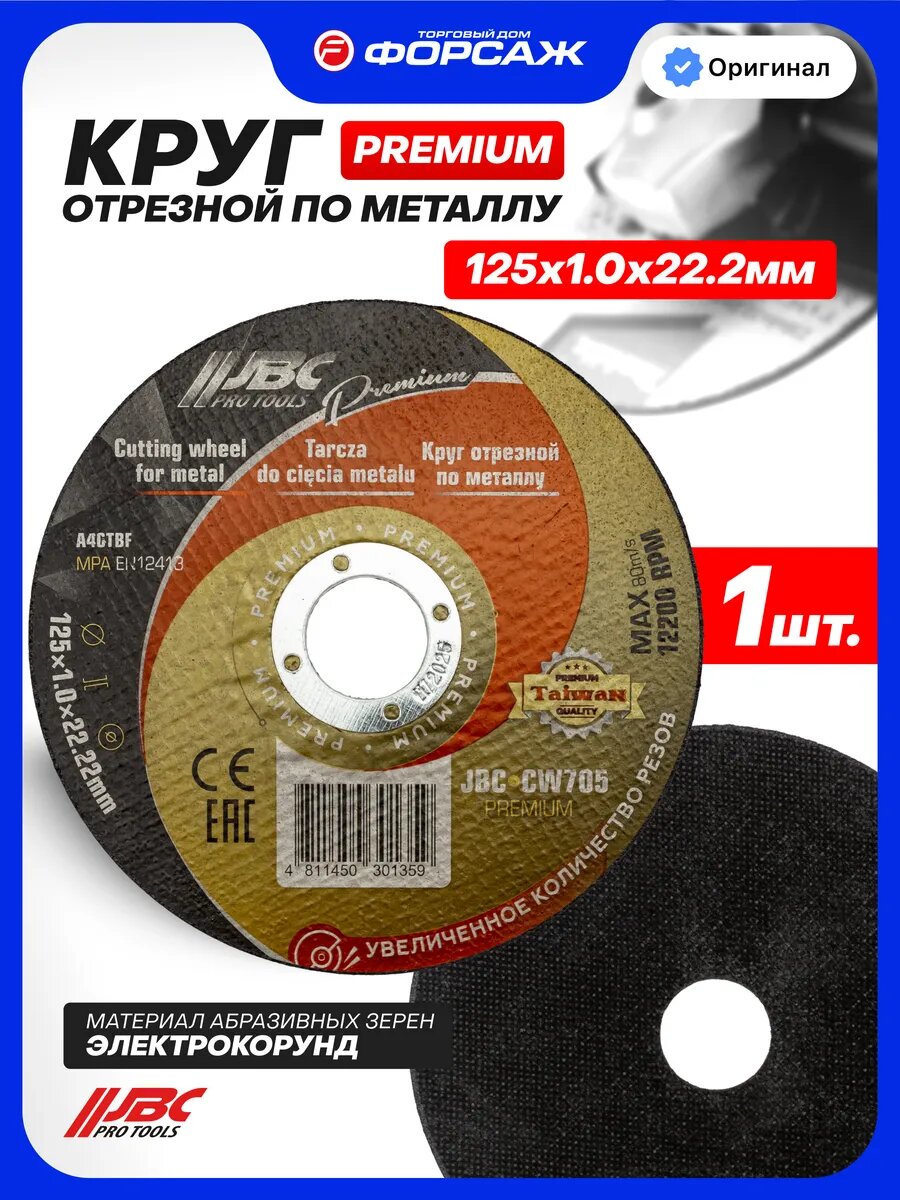 Круг отрезной по металлу 125 мм - 1 шт