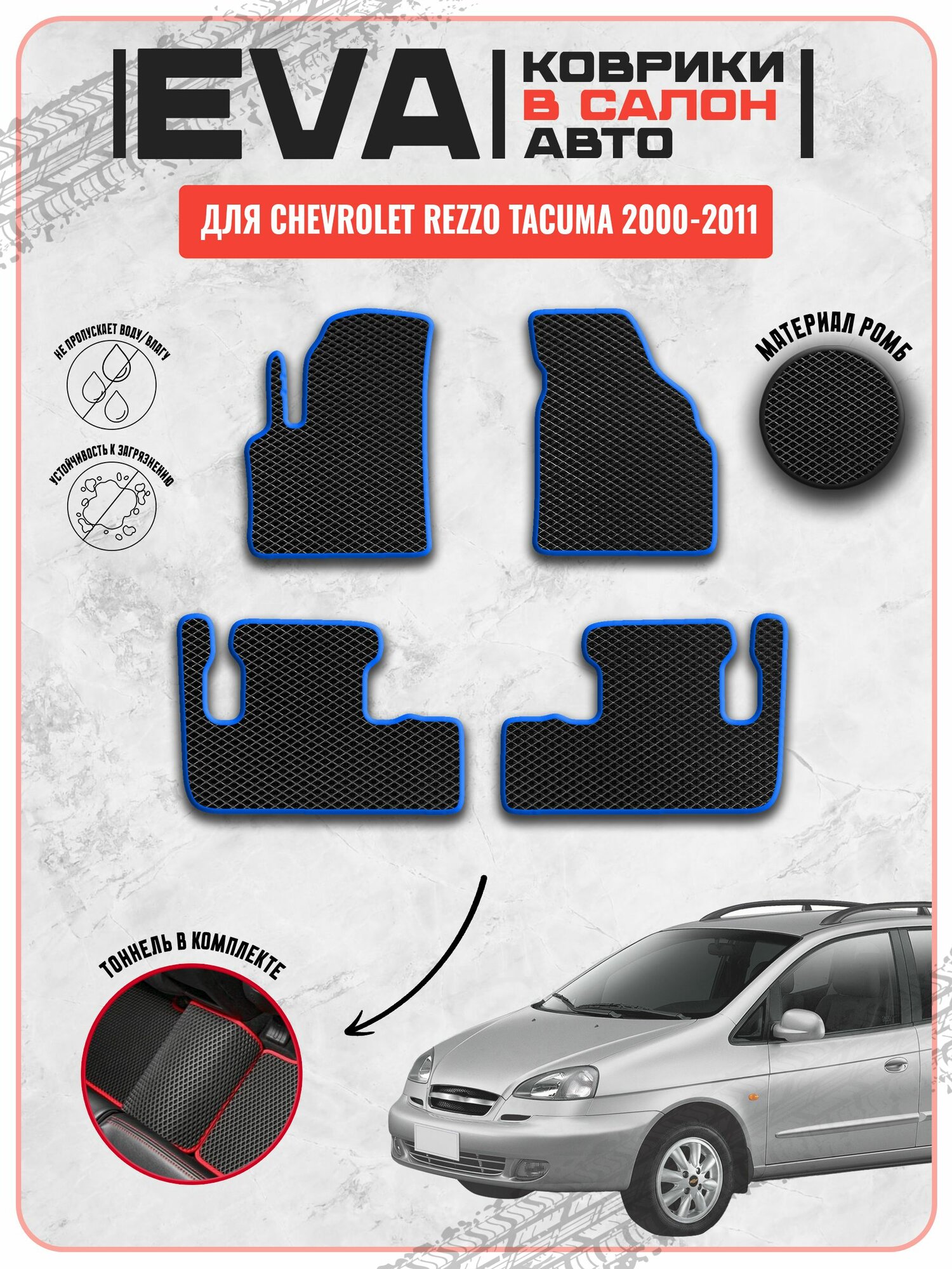 EVA ЭВА ковры для Шевроле Реззо Такума / Chevrolet Rezzo Tacuma 2000-2011 г. в.