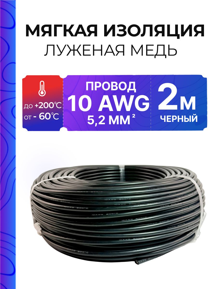 Провод AWG 10, 2 метра, силиконовая изоляция, 5,2 мм2. , луженая медь, черный кабель