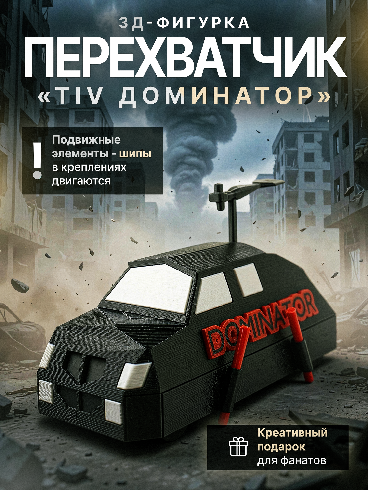 Tiv Доминатор Перехватчик Торнадо машина шипы подвижные