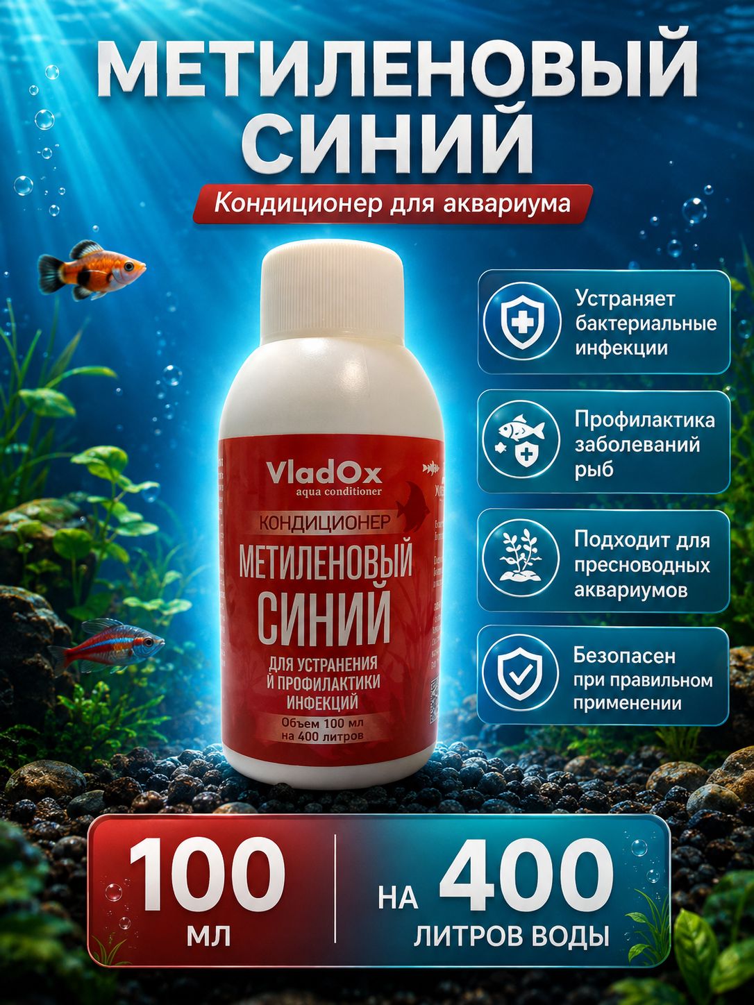 Метиленовый Синий 100 мл на 400 л