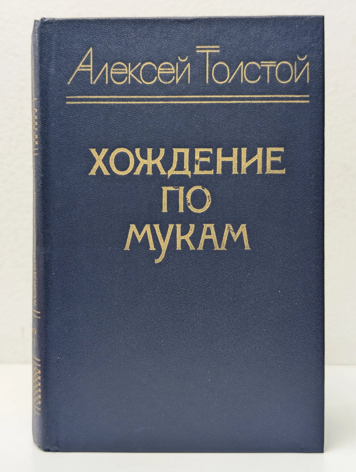Библиотека Страницы истории Отечества. Хождение по мукам. Трилогия. Сестры. Восемнадцатый год Толстой Алексей Николаевич 1983