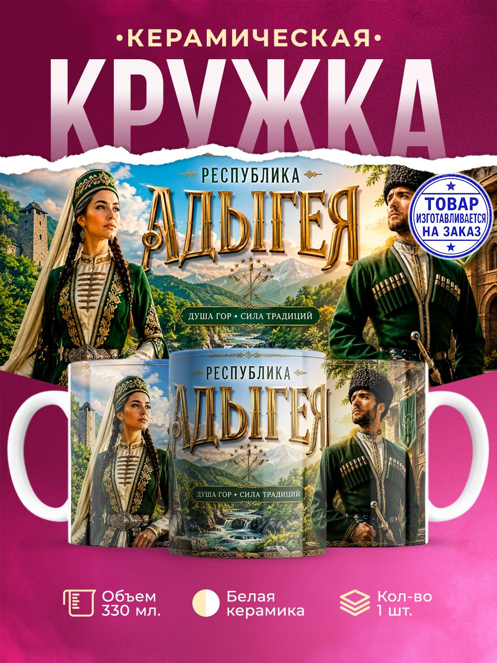 Кружка керамическая "Адыгея", 330 мл, 1 штука.