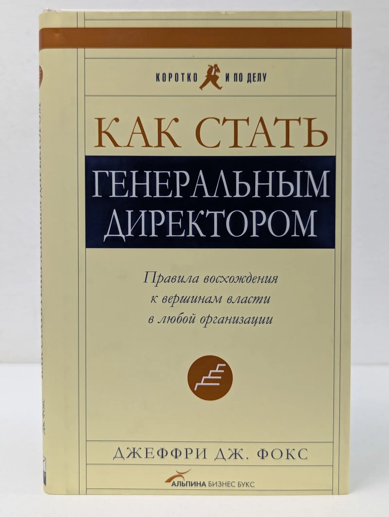 Как стать генеральным директором Фокс Джеффри Джеймс 2005