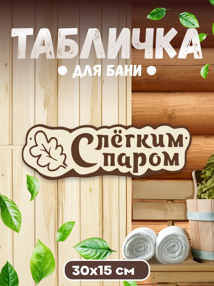 Табличка для бани и сауны С легким паром