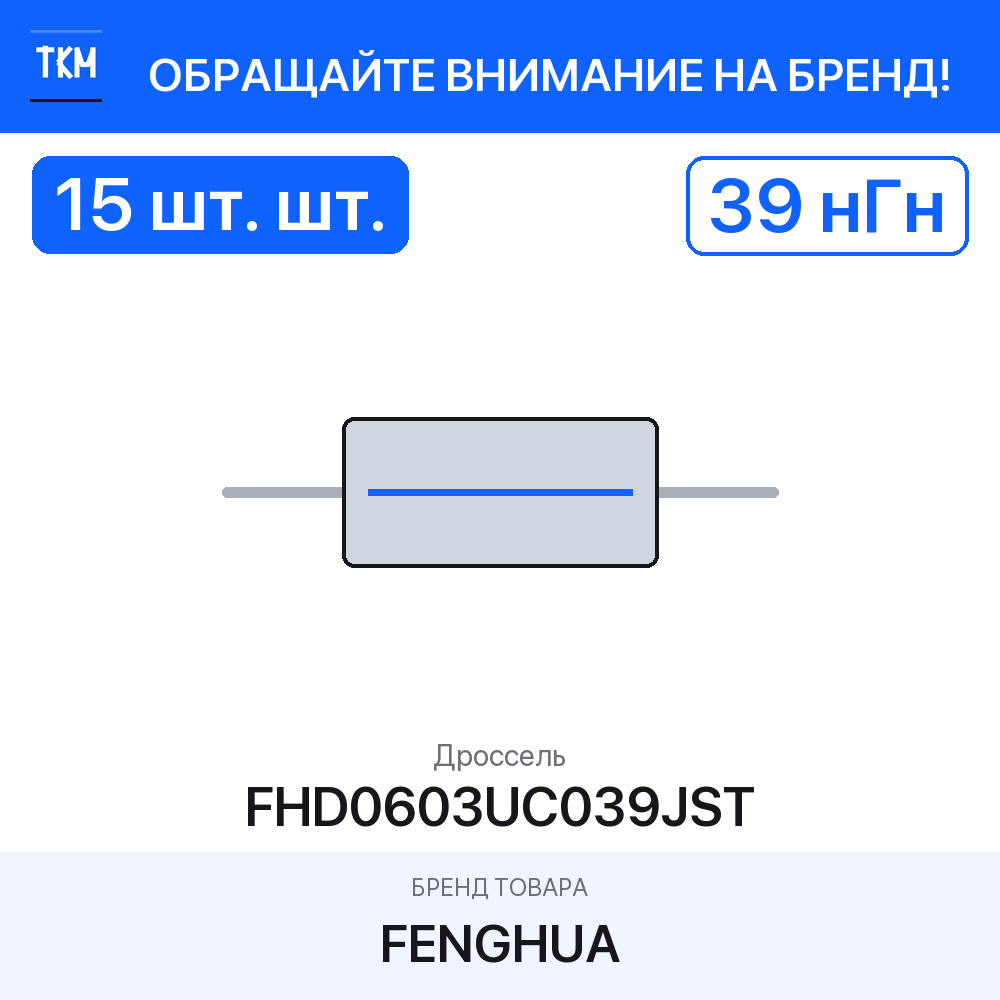 15 шт. Катушка индуктивности (дроссель) FHD0603UC039JST 39 нГн Fenghua