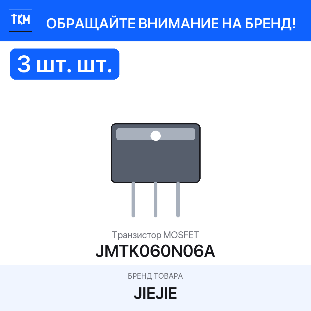 3 шт. Транзистор MOSFET JMTK060N06A JIEJIE