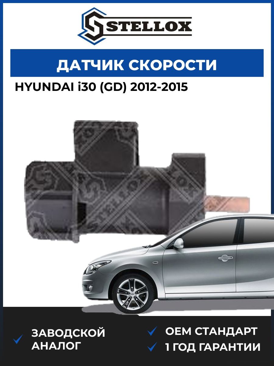 Датчик скорости Stellox 0611511SX Хендай i30 Hyundai i30 GD 2012-2015