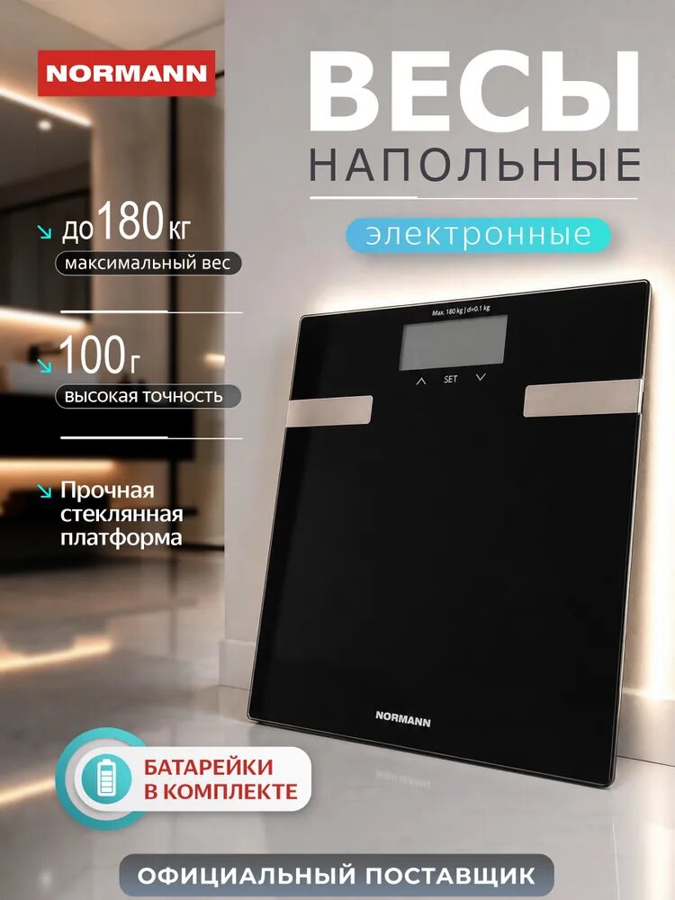 NORMANN Весы напольные электронные точные для веса ASB-475 (N16025-1)