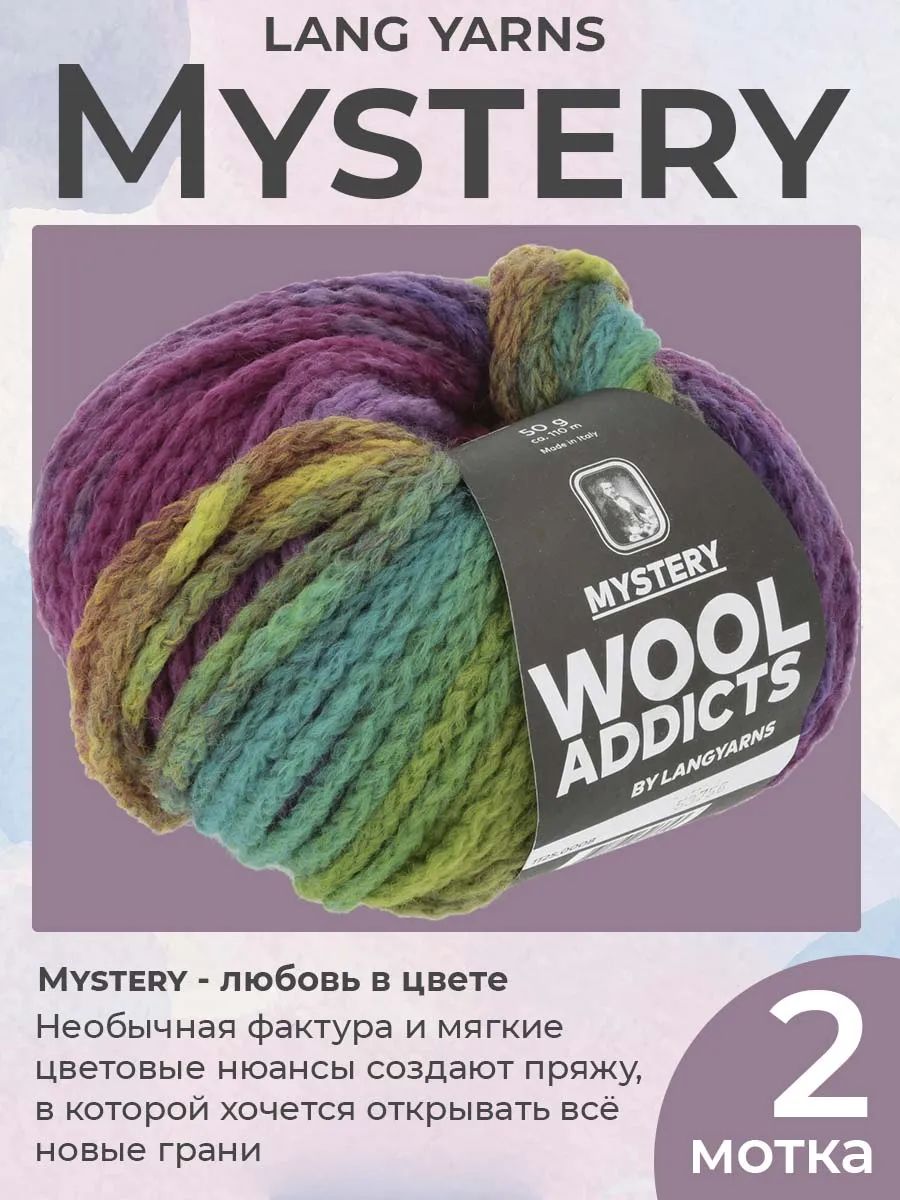 Пряжа для вязания Lang Yarns Mystery Wool Addicts цвет 0008, 2 мотка
