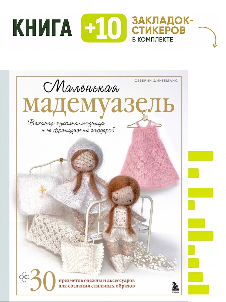 Маленькая мадемуазель. Вязаная куколка-модница и ее французский гардероб. Комплект: книга + 10 закладок-стикеров