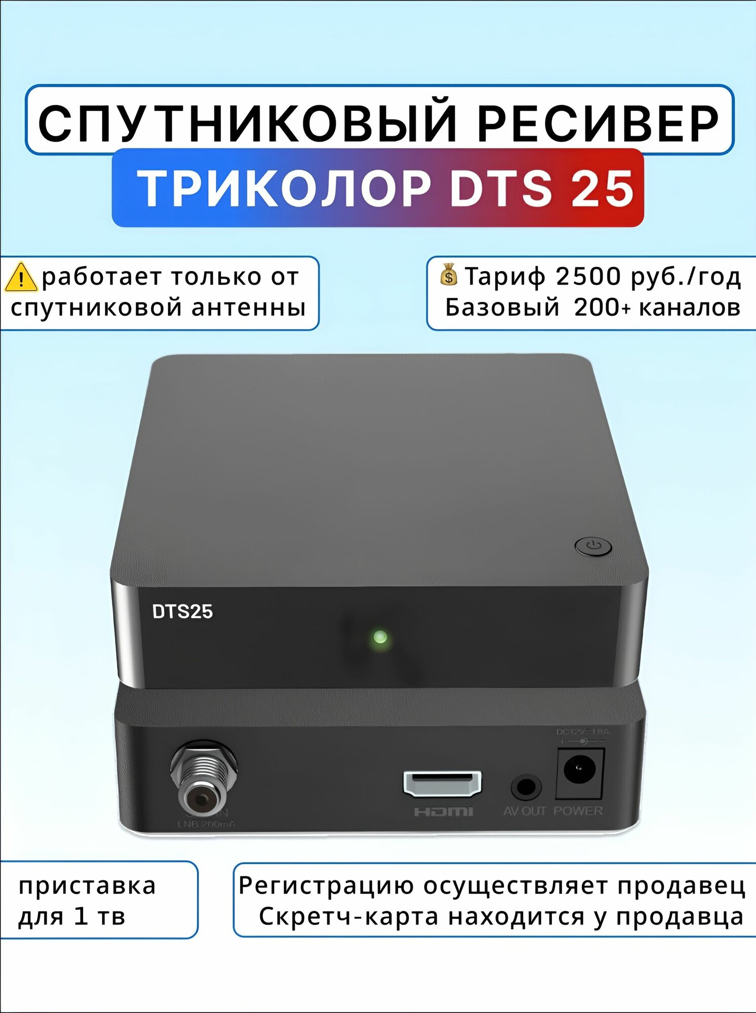 Спутниковый Ресивер Триколор DTS25 для 1 телевизора (Тариф Единый Ультра 2500 р/год)