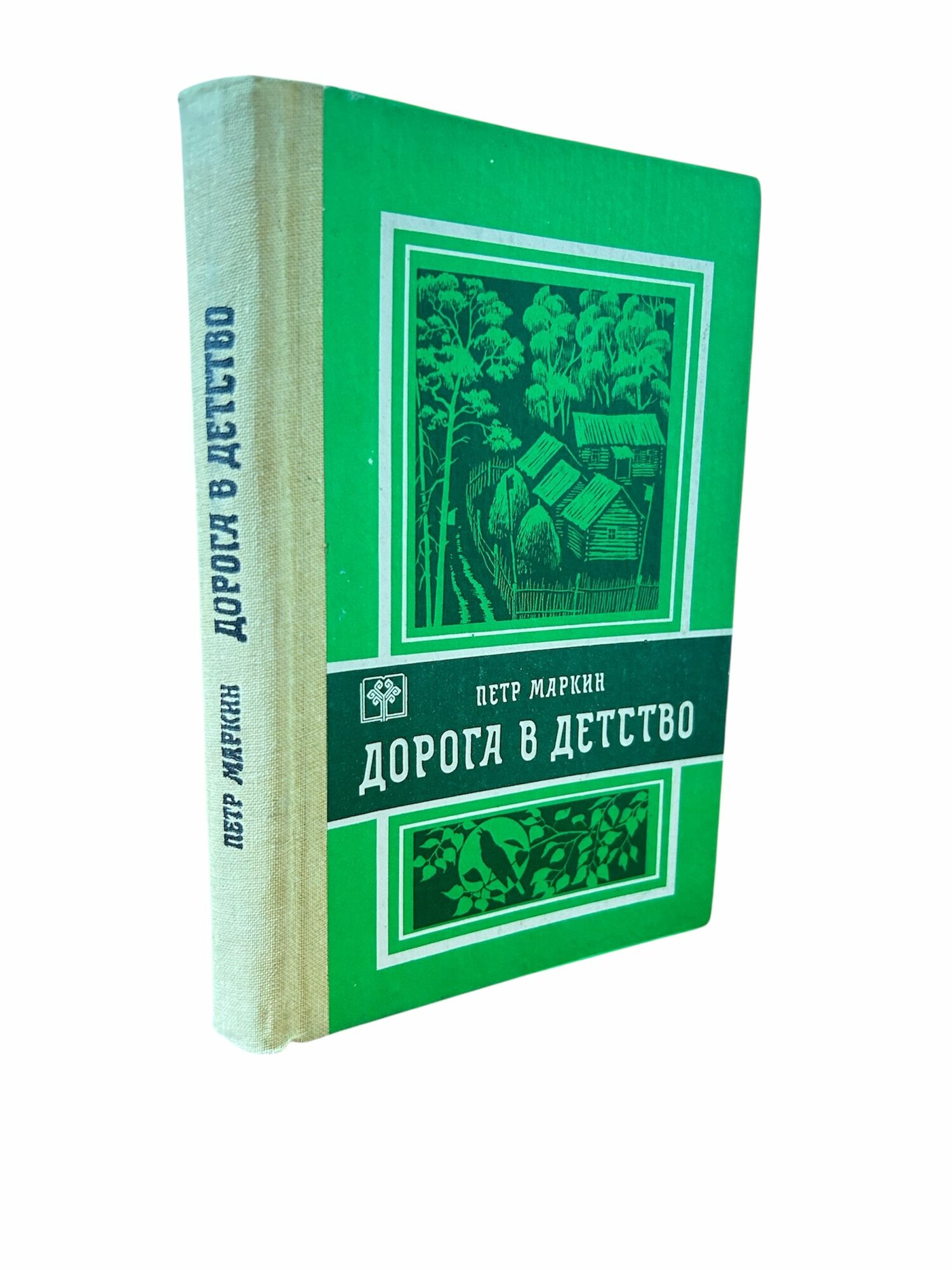 Дорога в детство