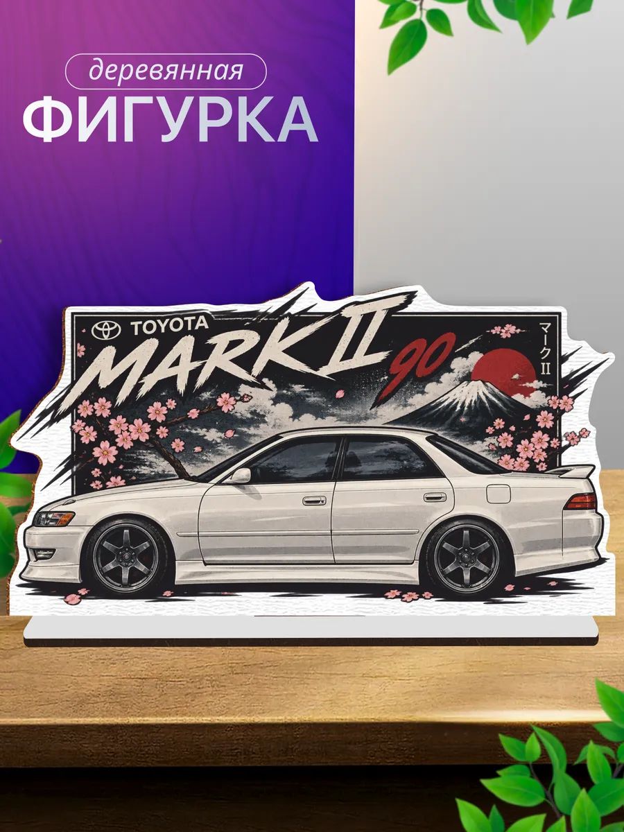 Деревянная фигурка toyota mark 2 90 Jdm