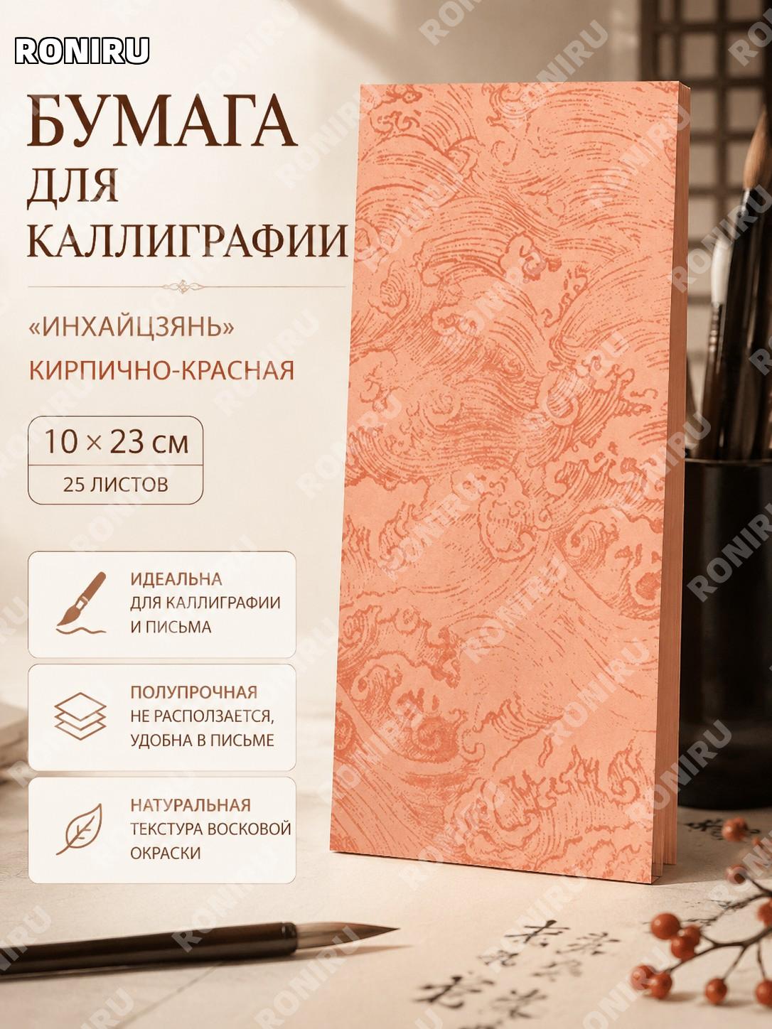 Бумага для каллиграфии Винхайцзянь, вощёная писчая бумага, кирпично-красная, 10×23 см, 25 листов в пачке для письма