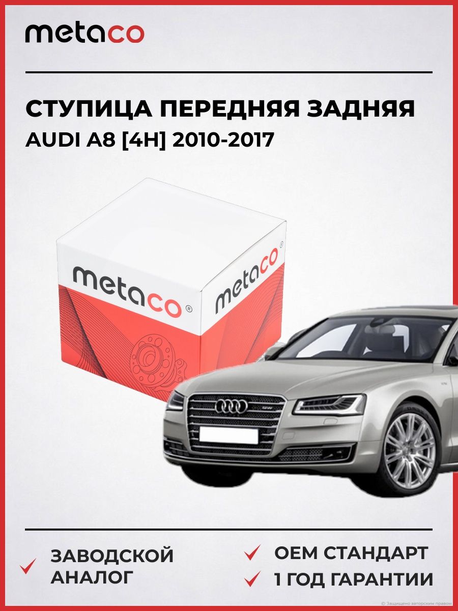 Ступица передняя/задняя METACO 5020009 Ауди A8 [4H] Audi A8 [4H] 2010-2017