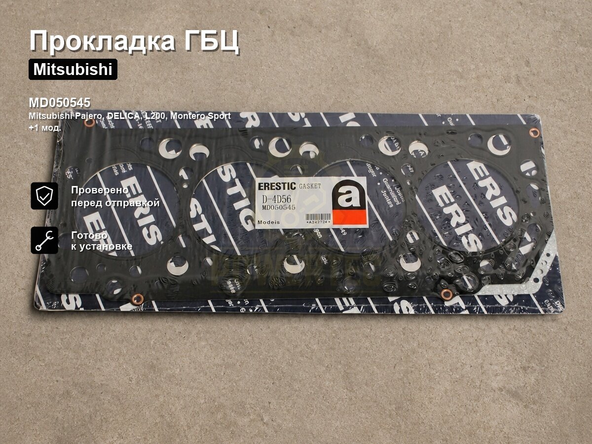Прокладка ГБЦ MD050545 ERISTIС Mitsubishi