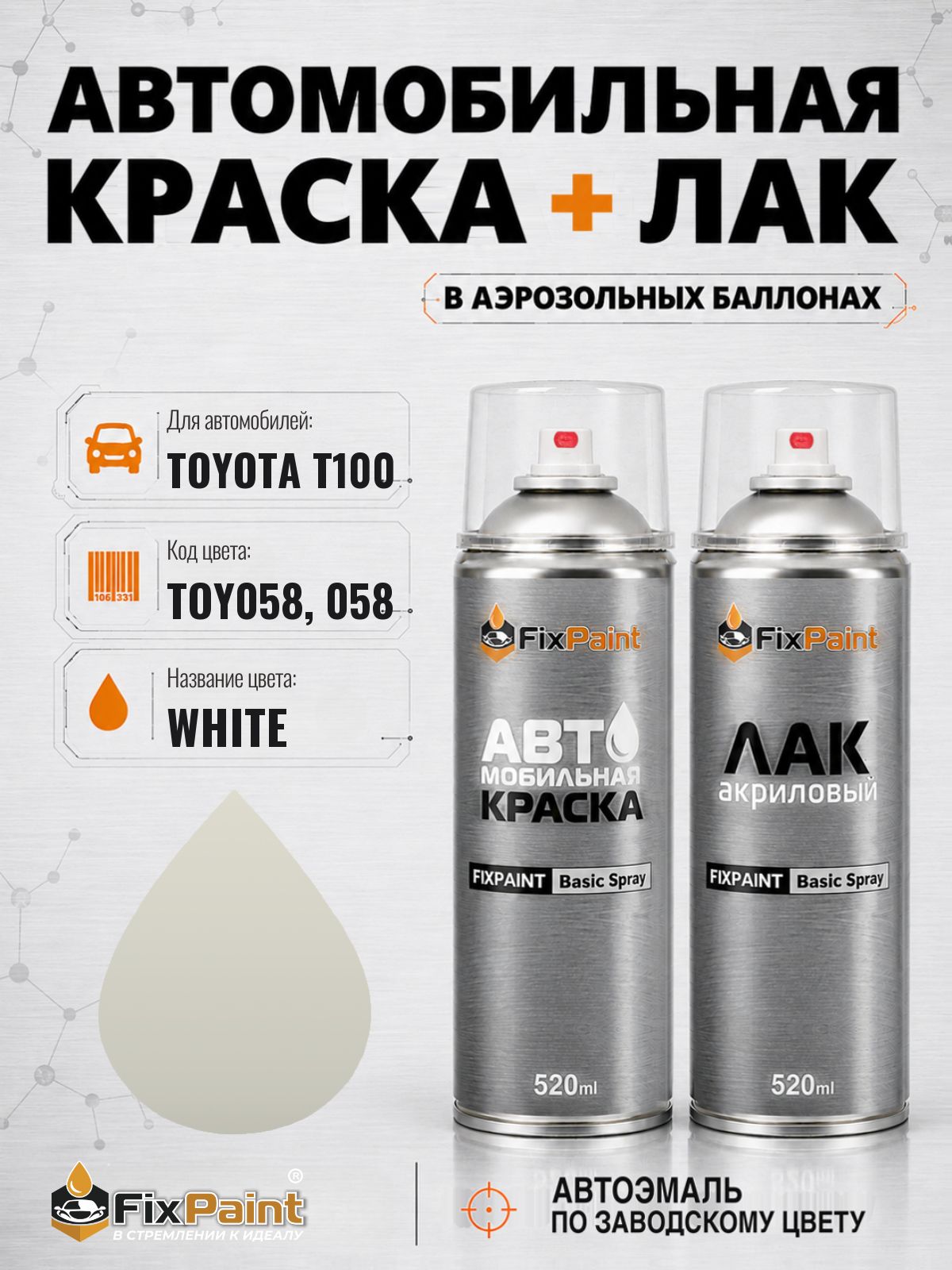 Краска и лак для TOYOTA T100, код TOY058, 058, WHITE, автомобильная эмаль базовая и акриловый глянцевый лак FixPaint в аэрозольных баллонах 520 мл