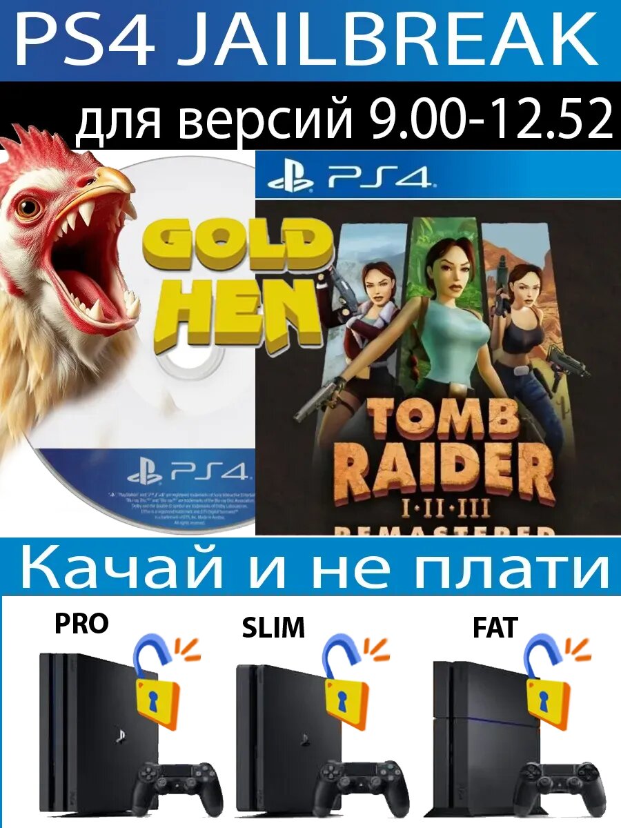 Tomb Raider I-III Remastered диск PS4 JB