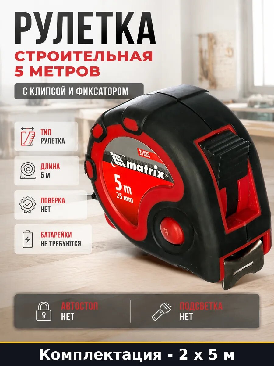 Рулетка измерительная 5 метров с клипсой на ремень, ширина 25 мм, со стопором, строительный инвентарь, 2 шт