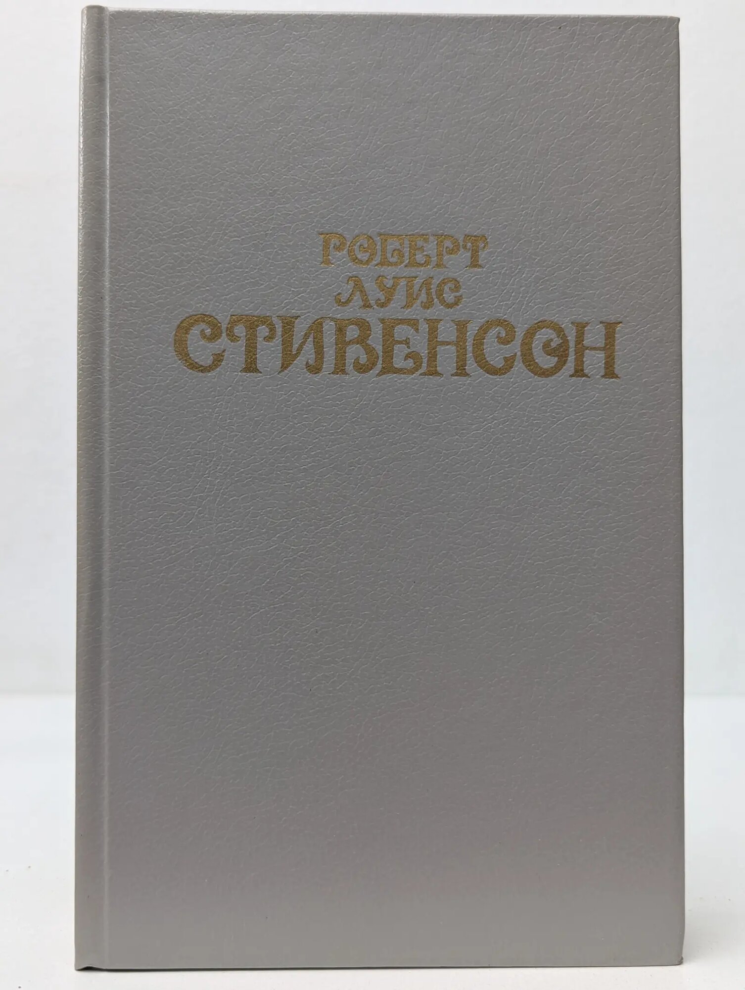 Роберт Луис Стивенсон. Собрание сочинений в 6 томах. Том 3 Стивенсон Роберт Льюис 1994