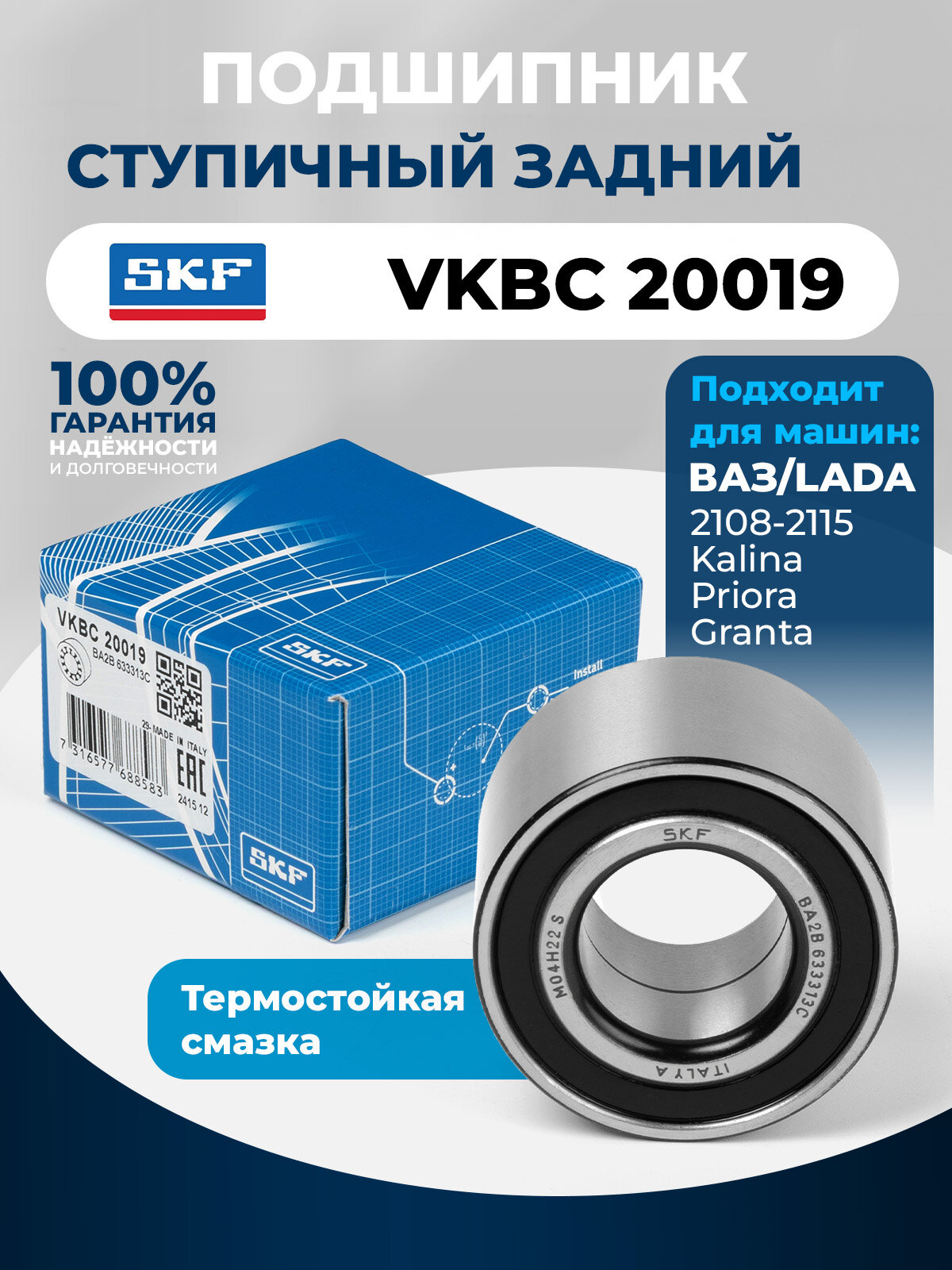 Подшипник ступичный задний SKF для ВАЗ-2108-21099 / 2113-2115 / 2110-2112 /2170-2172/1118-1119/2190-2191