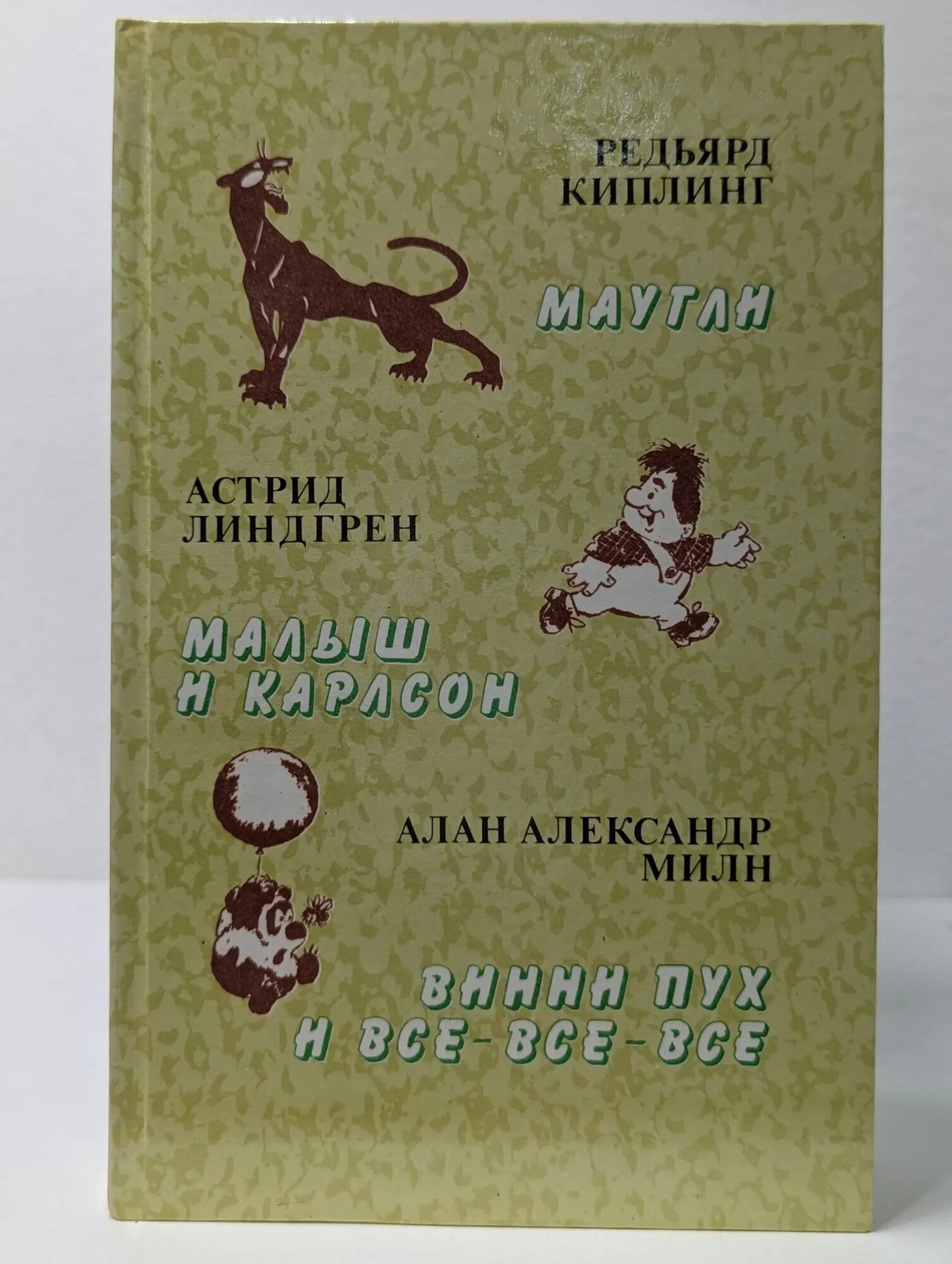 Маугли. Малыш и Карлсон. Винни-Пух и все-все-все Линдгрен Астрид, Милн Алан Александр, Киплинг Редьярд Джозеф 1985