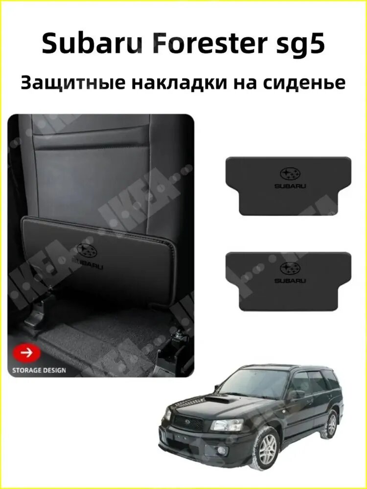Защитные чехлы премиум на кресла Subaru Forester SG5, комплект из 2 штук