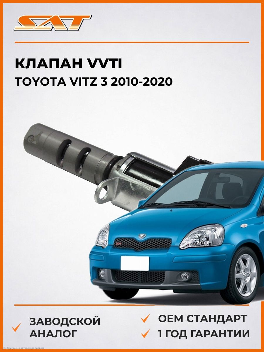 Клапан VVTI SAT ST1533021011 Тойота Витц 3 Toyota Vitz 3 2010-2020