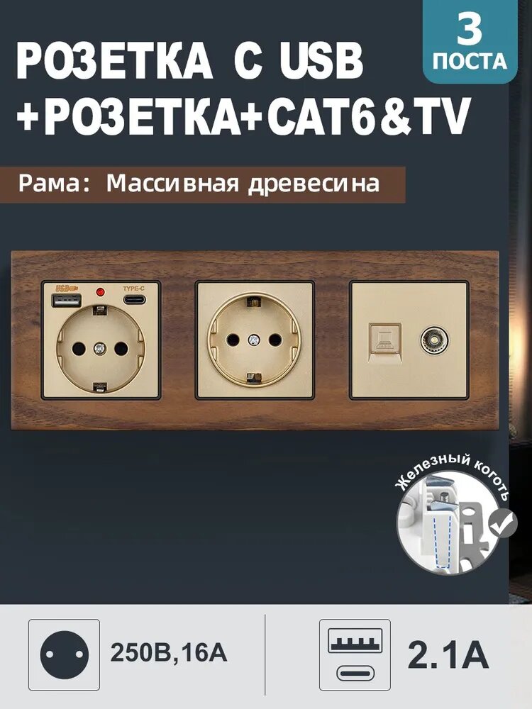 Розетка с USB (Type-C + USB-A) + Розетка + RJ45 CAT6 & Телевизионная Ружейка, 3 Поста, деревянная рама, размер 224*82 мм, цвет золотой