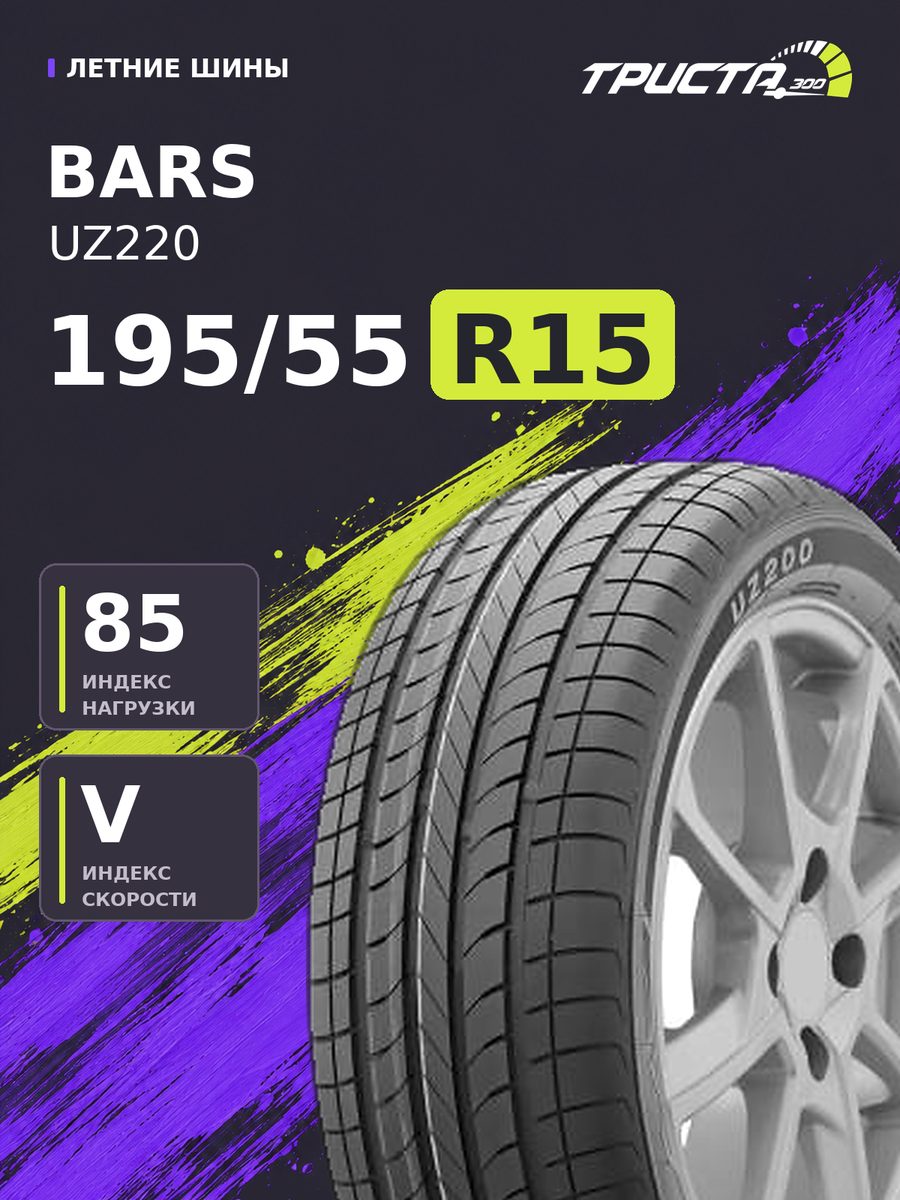 Шина Bars BARS UZ220 195/55R15 85V