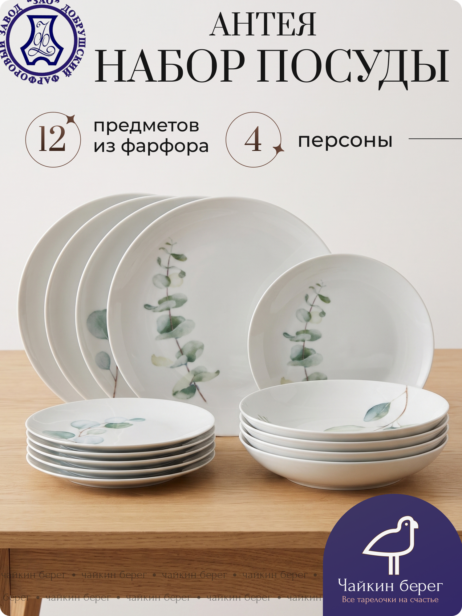 Набор посуды на 4 персоны, 12 предметов "Антея", фарфор, сервиз обеденный
