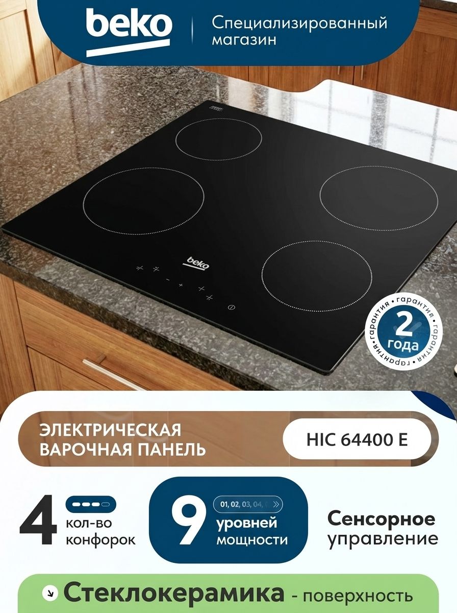 Варочная панель Beko HIC 64400 E Черный